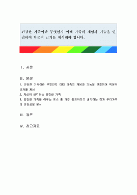 건강한 가족이란 무엇인지 이때 가족의 개념과 기능을 연결하여 학문적 근거를 제시해야 합니다-1페이지