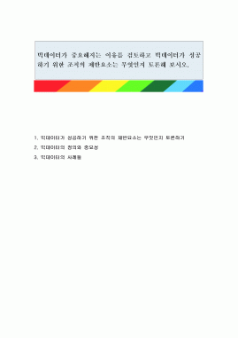 빅데이터가 중요해지는 이유를 검토하고 빅데이터가 성공하기 위한 조직의 제반요소는 무엇인지 토론해 보시오-1페이지