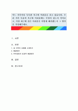 어느 가족이나 독특한 욕구와 어려움을 갖고 있습니다-1페이지