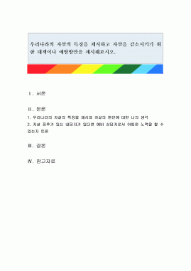 [사회과학] 우리나라의 자살의 특징을 제시하고 자살을 감소시키기 위한 대책이나 예방방안을 제시해보시오-1페이지