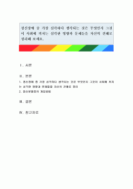 정신장애 중 가장 심각하다 생각되는 것은 무엇인지 그것이 사회에 끼치는 심각한 영향과 문제들을 자신의 견해로 정리해 보세요-1페이지