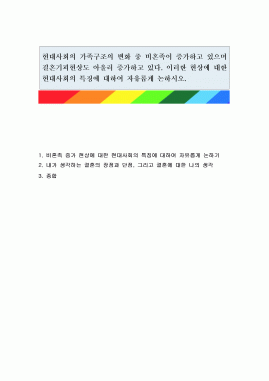 현대사회의 가족구조의 변화 중 비혼족이 증가하고 있으며 결혼기피현상도 아울러 증가하고 있다-1페이지