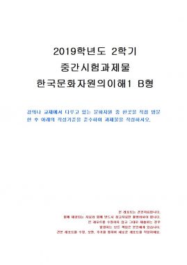 2019년 2학기 한국문화자원의이해1 중간시험과제물 B형(문화자원 중 한곳을 직접 방문)-1페이지