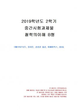 2019년 2학기 철학의이해 중간시험과제물 B형(에우튀프론)-1페이지