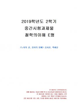 2019년 2학기 철학의이해 중간시험과제물 E형(노자의 칼, 장자의 방패)-1페이지