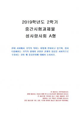 2019년 2학기 성사랑사회 중간시험과제물 A형(현대 사회에서 가족의 의미)-1페이지