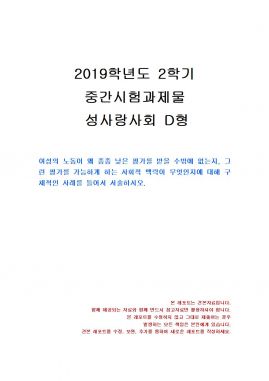 2019년 2학기 성사랑사회 중간시험과제물 D형(여성의 노동이 왜 종종 낮은 평가)-1페이지