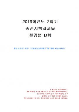 2019년 2학기 환경법 중간시험과제물 D형(환경보전을 위한 자율환경관리제도)-1페이지