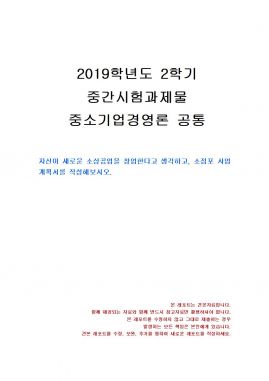 2019년 2학기 중소기업경영론 중간시험과제물 공통(소점포 사업계획서)-1페이지