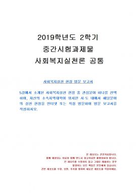 2019년 2학기 사회복지실천론 중간시험과제물 공통(사회복지실천 현장 방문 보고서)-1페이지