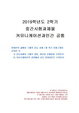 2019년 2학기 커뮤니케이션과인간 중간시험과제물 공통(현대인의 삶에서 구체적 갈등 사례)-1페이지