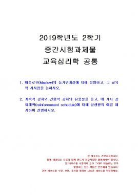 2019년 2학기 교육심리학 중간시험과제물 공통(매슬로우의 동기위계설, 네 가지 강화계획)-1페이지