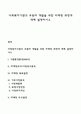 사회복지기관의 후원자 개발을 위한 마케팅 과정에 대해 설명하시오 마케팅 목표설정-1페이지