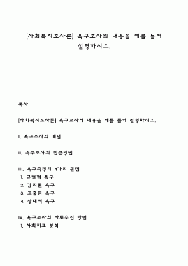 사회복지조사론) 욕구조사의 내용을 예를 들어 설명하시오-1페이지