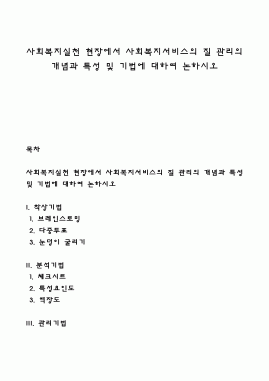 사회복지실천 현장에서 사회복지서비스의 질 관리의 개념과 특성 및 기법에 대하여 논하시오 사회복지행정론 사회복지행정 사회복지조직-1페이지