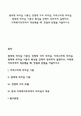 현대적 리더십 이론인 경쟁적 가치 리더십 카리스마적 리더십 변혁적 리더십 이론의 특성을 간략히 정리하여 설명하고 사회복지조직에서 적용했을 때 장점과 단점을 서술하시오-1페이지