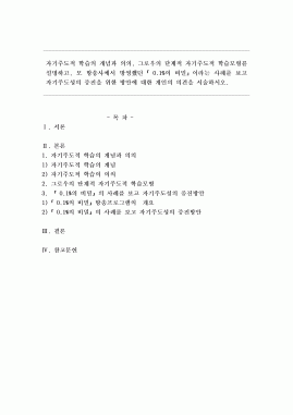 자기주도적 학습의 개념과 의의 그로우의 단계적 자기주도적 학습모형를 설명하고 모 방송사에서 방영했던『 01%의 비밀』이라는 사례를 보고 자기주도성의 증진을 위한 방안에 대한-1페이지