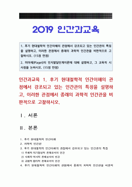 2019 인간과교육] 후기 현대철학적 인간이해의 관점에서 강조되고 있는 인간관의 특징 과학적 인간관 비판적 고찰 후기현대철학적 인간이해관점 피아제의 인지발달단계이론 교육적 시사점-1페이지