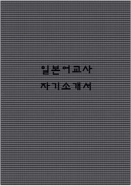 일본어교사 자기소개서-1페이지