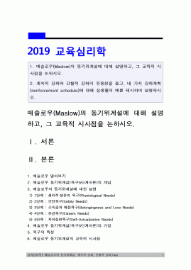 2019 교육심리학) 1매슬로우의 동기위계설 설명 및 교육적 시사점 2계속적 강화와 간헐적 강화의 유용성 네가지 강화계획에 대해 실생활의 예를 제시 교육심리학 계속적강화 간헐적 강화의 유용성을 들고, 네 가지 -1페이지