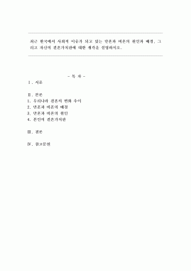 [사회과학] 최근 한국에서 사회적 이슈가 되고 있는 만혼과 비혼의 원인과 배경 그리고 자신의 결혼가치관에 대한 생각을 설명하시오-1페이지