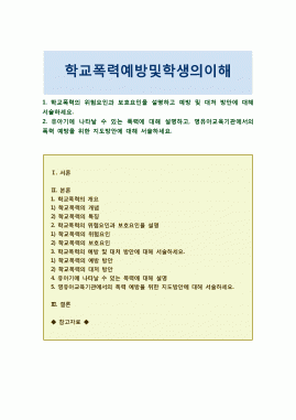 [학교폭력예방및학생의이해] 1 학교폭력의 위험요인과 보호요인을 설명하고 예방 및 대처 방안 2 유아기에 나타날 수 있는 폭력 영유아교육기관에서의 폭력 예방을 위한 지도방안-1페이지