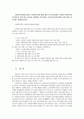 사회복지실천론3공통) 사회복지실천 현장 방문 보고서5강에서 소개된 사회복지실천 현장 중 관심 있는 분야를 선택하여 직접 방문-서울시아동복지센타-하여 방문 보고서를 작성하시오00-1페이지