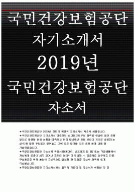 국민건강보험공단자기소개서자소서 국민건강보험공단자기소개서 국민건강보험공단자소서 국민건강보험공단자기소개서 국민건강보험공단자소서 국민건강보험공단자소서-1페이지