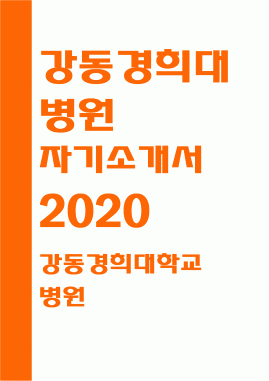 강동경희대학교병원자소서자기소개서 강동경희대병원자소서 강동경희대학교병원자기소개서 강동경희대병원자소서 강동경희대학교병원자기소개서 강동경희대병원자소서-1페이지