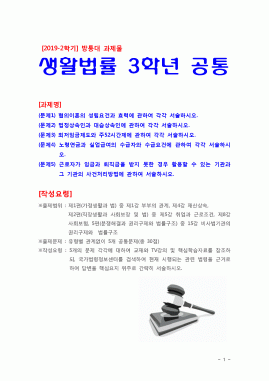 [2019 생활법률] (문제1)협의이혼의 성립요건과 효력 (문제2)법정상속인과 대습상속인 (문제3)최저임금제도와 주52시간제 (문제4)노령연금과 실업급여의 수급자와 수급요건에 관하여 각각 서술하시오. (문제5) 근로자가 임금과 퇴직금을 받지 못한 경우 활용할 수 있는 기관과 그 기관의 사건처리방법에 관하여 서술하시오.-1페이지