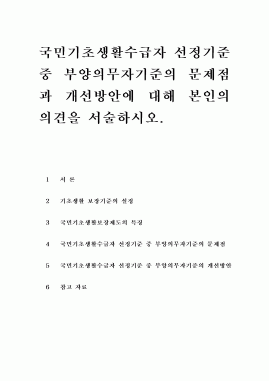 국민기초생활수급자 선정기준 중 부양의무자기준의 문제점과 개선방안에 대해 본인의 의견을 서술하시오-1페이지