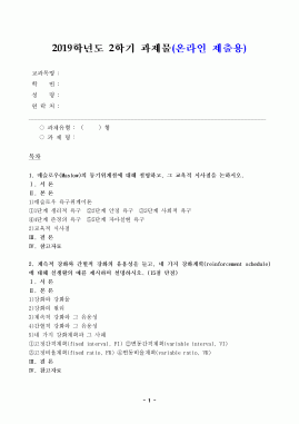 (방통대 교육심리학)매슬로우의 동기위계설에 대해 설명하고 그 교육적 시사점을 논하시오 계속적 강화와 간헐적 강화의 유용성을 들고 네 가지 강화계획에 대해 실생활의 예를 제시하며 설명하시오.-1페이지