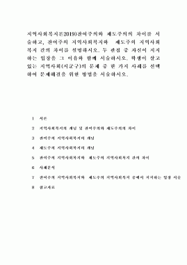 [생활과학과(가정복지)] 지역사회복지론2019)잔여주의와 제도주의의 차이를 서술하고 잔여주의 지역사회복지와 제도주의 지역사회복지 간의 차이를 설명하시오 두 관점 중 자신이 지지하는 입장을 그 이유와 함께 서술하시오. 학생이 살고 있는 지역사회(시군구)의 문제 중 한 가지 사례를 선택하여 문제해결을 위한 방법을 서술하시오.-1페이지