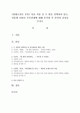 (현대소설론 공통) 다음 작품 중 두 편을 선택하여 읽고 작품에 나타난 부부관계에 대해 분석한 후 본인의 감상을 쓰시오-1페이지