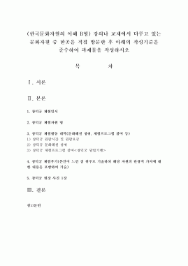 (한국문화자원의 이해 B형) 강의나 교재에서 다루고 있는 문화자원 중 한곳을 직접 방문한 후 아래의 작성기준을 준수하여 과제물을 작성하시오-1페이지