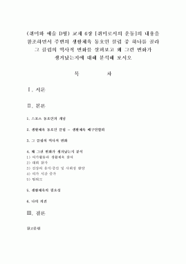 (취미와 예술 D형) 교재 6장 [취미로서의 운동]의 내용을 참조하면서 주변의 생활체육 동호인 클럽 중 하나를 골라 그 클럽의 역사적 변화를 살펴보고 왜 그런 변화가 생겨났는지에 대해 분석해 보시오-1페이지