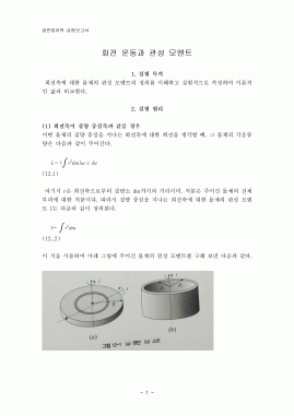 일반물리학실험보고서-회전 운동과 관성 모멘트-1페이지