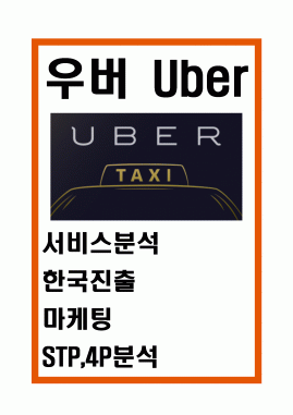 우버 Uber 서비스분석과 비지니스모델한국진출분석및 우버 마케팅 STP4P전략분석 및 나의의견-1페이지