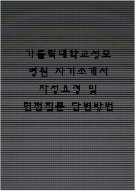 가톨릭대학교성모병원 간호사(간호직) 자기소개서 작성요령 및 면접질문 답변방법-1페이지