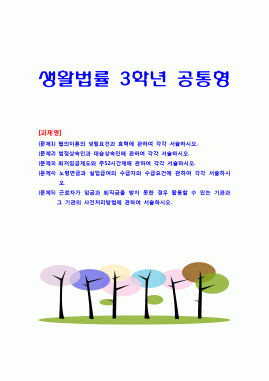 [2019 생활법률 3공통] (문제1)협의이혼의 성립요건과 효력 (문제2)법정상속인과 대습상속인 (문제3)최저임금제도와 주52시간제 (문제4)노령연금과 실업급여의 수급자와 수급자와 수급요건에 관하여 각각 서술하시오. (문제5) 근로자가 임금과 퇴직금을 받지 못한 경우 활용할 수 있는 기관과 그 기관의 사건처리방법에 관하여 서술하시오.-1페이지