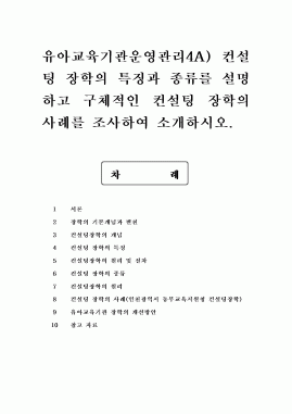 유아교육기관운영관리4A) 컨설팅 장학의 특징과 종류를 설명하고 구체적인 컨설팅 장학의 사례를 조사하여 소개하시오-1페이지