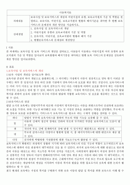 [사회복지] 보육사업 및 보육서비스의 개념과 어린이집의 유형 보육교직원의 기준 및 역할을 설명하고 보육아동 어린이집 보육교직원의 현황과 배치기준을 파악한 후 현행 보육서비스의 문제점과-1페이지