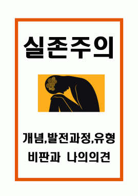 실존주의 개념발전과정유형분석 및 실존주의에 대한 비판과 나의의견정리 - 실존주의 연구레포트-1페이지