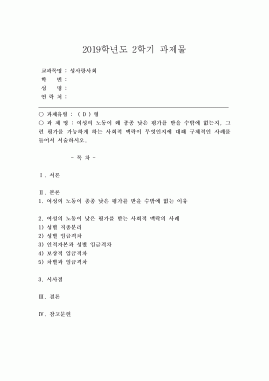 [국어국문학과] (성사랑사회 D형) 여성의 노동이 왜 종종 낮은 평가를 받을 수밖에 없는지 그런 평가를 가능하게 하는 사회적 맥락이 무엇인지에 대해 구체적인 사례를 들어서 서술하시오-1페이지