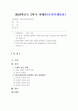 [방통대 2019년도 2학기 중간과제물 커뮤니케이션과 인간] 현대인의 삶에서 구체적 갈등 사례 1개 혹은 최대 2개를 선택한 후 1) 갈등사례의 구체적 내용 원인과 문제점이 무엇인가 (15점) 2) 커뮤니케이션의 관점에서 갈등 완화방안은 무엇인가 (15점)-1페이지