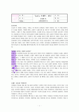 Lets 브랜드 전도 독서감상문-1페이지