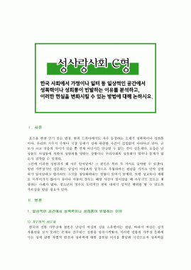 [국어국문학과] [성사랑사회C형] 한국 사회에서 가정이나 일터 등 일상적인 공간에서 성폭력이나 성희롱이 빈발하는 이유를 분석하고 이러한 현실을 변화시킬 수 있는 방법에 대해 논하시오-1페이지