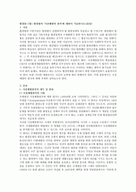 환경법 C형) 환경법의 ‘사전예방의 원칙’에 대하여 서술하시오(30점)-1페이지