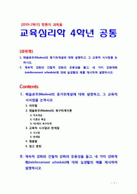 [2019 교육심리학4공통] 1 매슬로우(Maslow)의 동기위계설에 대해 설명하고 그 교육적 시사점을 논하시오 2 계속적 강화와 간헐적 강화의 유용성을 들고 네 가지 강화-1페이지