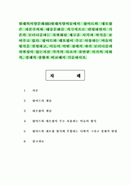 현대의서양문화4B)현대서양미술에서 팝아트와 네오팝은 자본주의와 대중문화를 적극적으로 반영하면서 기존의 모더니즘과는 차별화된 새로운 시각과 의식을 보여주고 있다 팝아트와 네오팝이 주로 사용하는 미술의 형식을 설명하고, 이들이 어떤 점에서 과거 모더니즘과 차별성이 있는지를 각각의 사조가 출연한 시기의 사회적, 경제적 상황과 비교해서 기술하시오.-1페이지